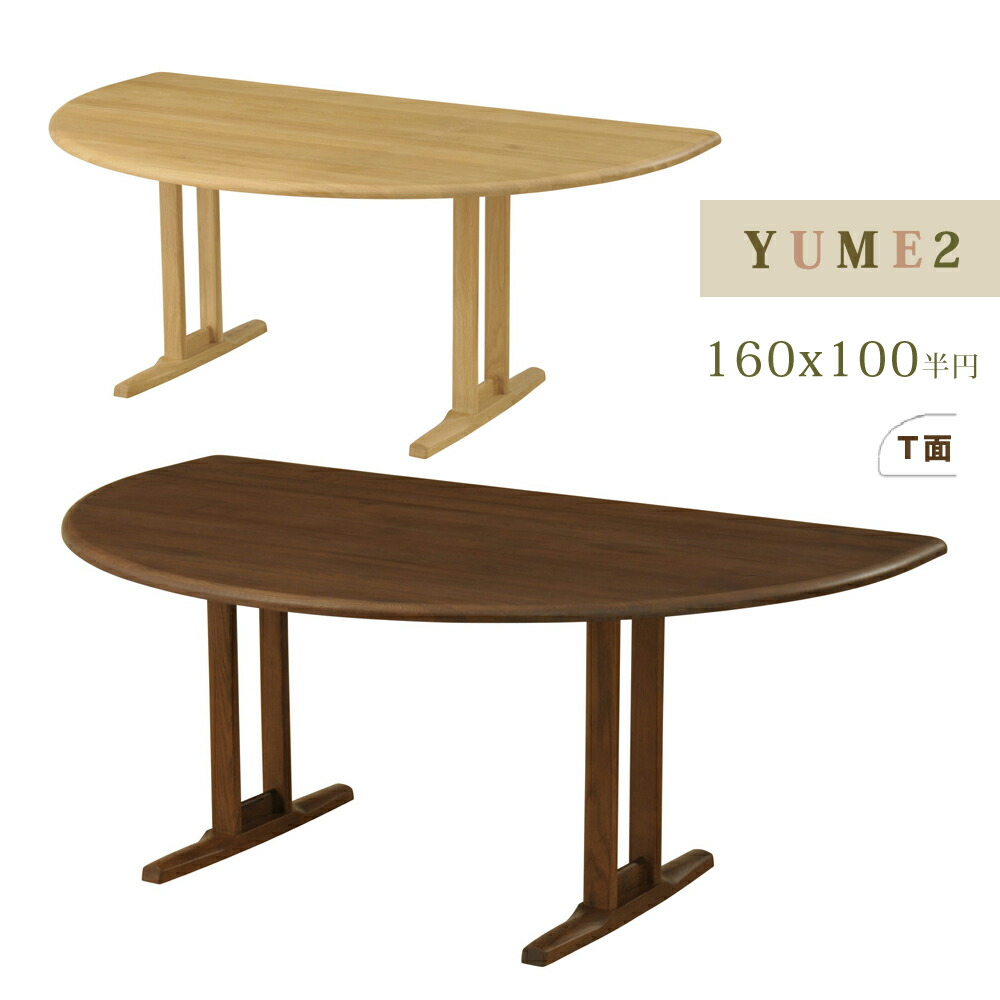 YUME2 半円テーブル 160×100 ダイニングテーブル ナチュラル ウォルナット 木製 面形状Tタイプ 省スペース 月型 筑波産商