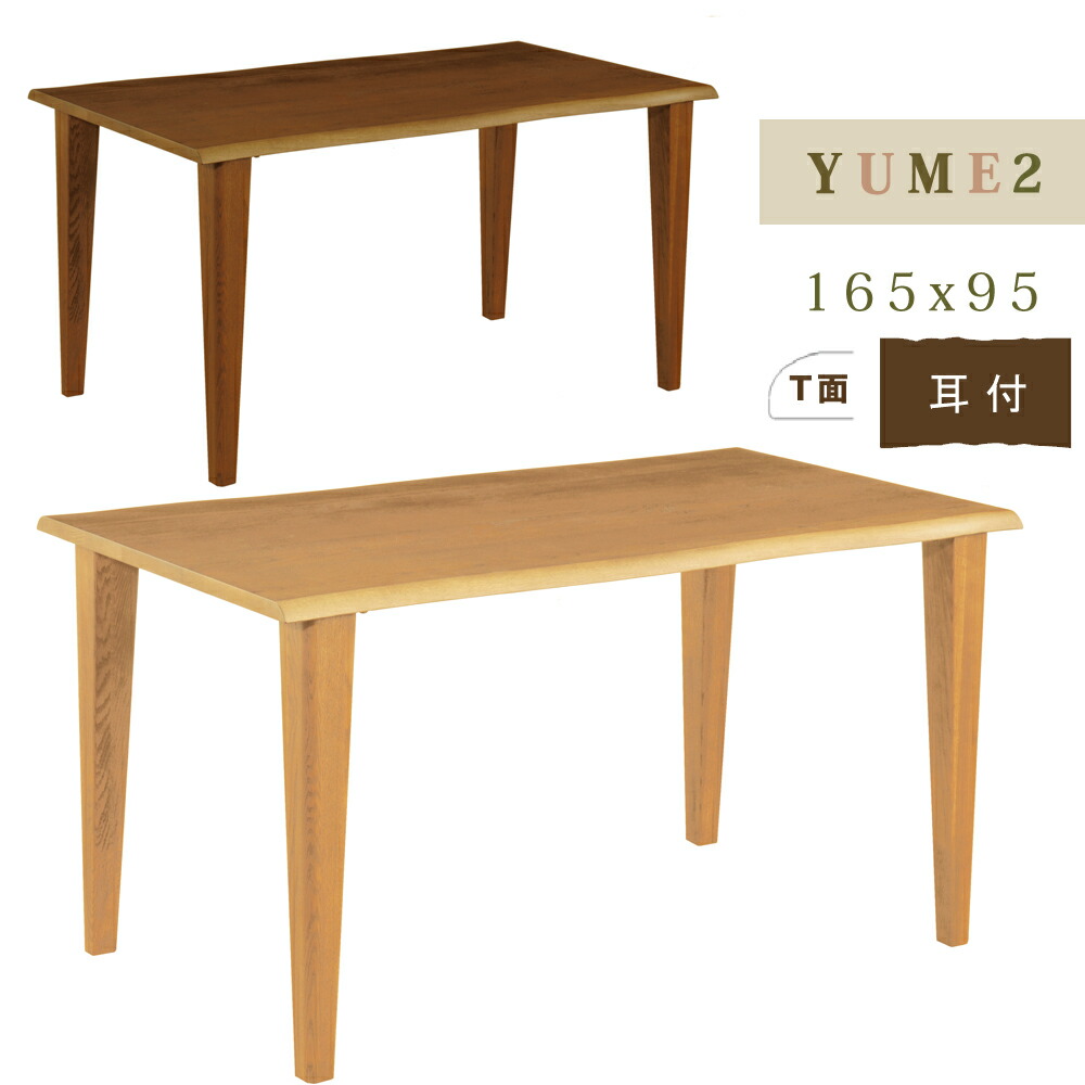 YUME2 テーブル 4本脚 耳付き天板 165×95ダイニングテーブル ナチュラル ウォルナット 木製 面形状Tタイプ 長方形 筑波産商